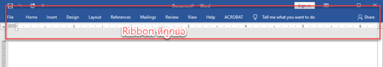 การย่อหรือขยาย Ribbon ใน Microsoft Word เพื่อเพิ่มพื้นที่ทำงาน