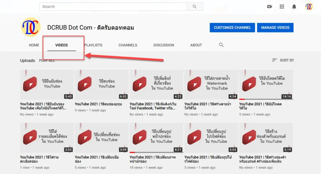 จัดเก็บวิดีโอให้เป็นหมวดหมู่ด้วย Playlist ใน YouTube | ดีครับดอทคอม