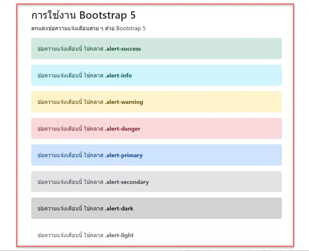 ตกแต่งข้อความแจ้งเตือน Alert สวย ๆ ด้วย Bootstrap 5 | ดีครับดอทคอม