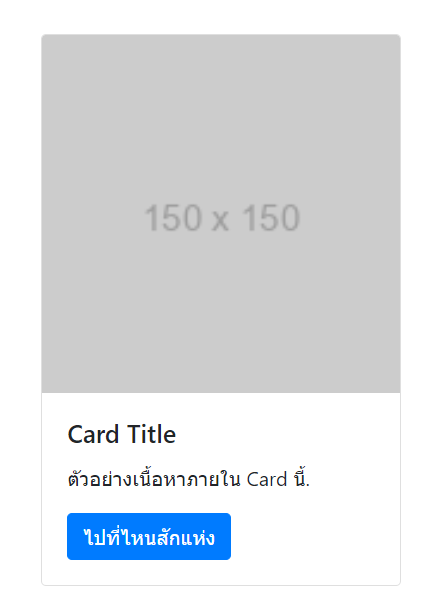 Bootstrap 4 การใช้งาน Card | ดีครับดอทคอม