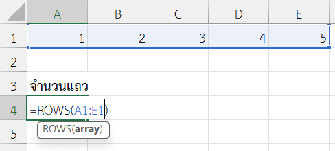 ฟังก์ชัน ROWS ใน Excel | ดีครับดอทคอม