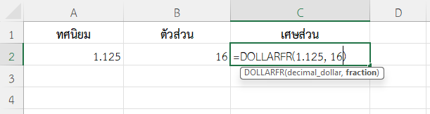 ฟังก์ชัน DOLLARFR ใน Excel | ดีครับดอทคอม