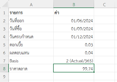 ฟังก์ชัน PRICEMAT ใน Excel | ดีครับดอทคอม