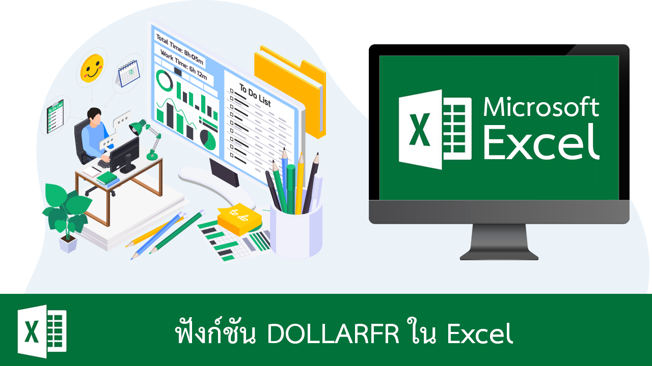 ฟังก์ชัน DOLLARFR ใน Excel | ดีครับดอทคอม