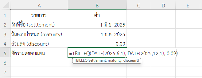 ฟังก์ชัน TBILLEQ ใน Excel | ดีครับดอทคอม