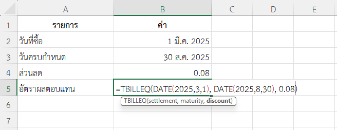 ฟังก์ชัน TBILLEQ ใน Excel | ดีครับดอทคอม