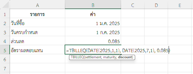 ฟังก์ชัน TBILLEQ ใน Excel | ดีครับดอทคอม