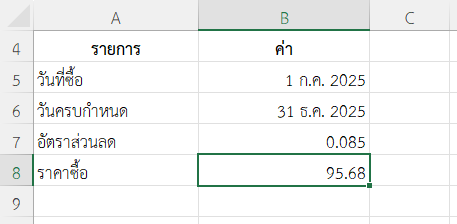 ฟังก์ชัน TBILLPRICE ใน Excel | ดีครับดอทคอม