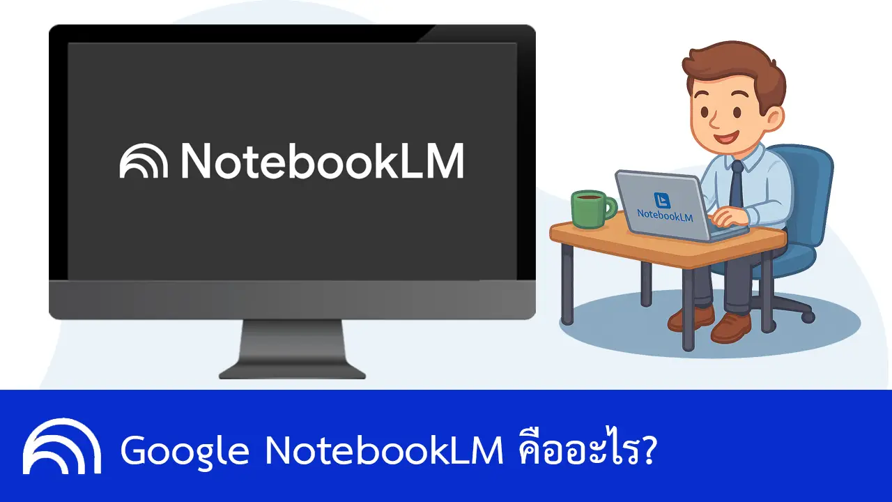 Google NotebookLM คืออะไร? เจาะลึกนวัตกรรม AI Note-Taking | ดีครับดอทคอม