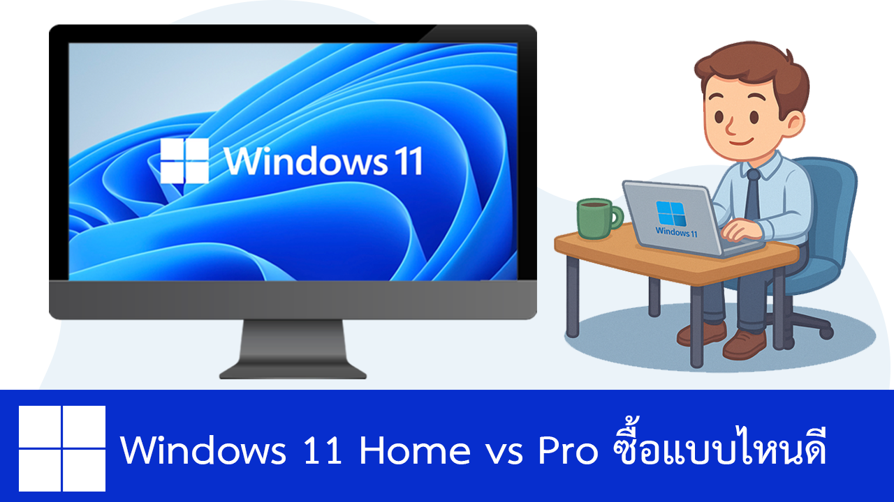 Windows 11 Home vs Pro ต่างกันยังไง ซื้อแบบไหนดีและคุ้มกว่ากัน | ดีครับ ...